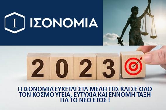 ΜΗΝΥΜΑ ΑΙΣΙΟΔΟΞΙΑΣ 2023 - ΙΣΟΝΟΜΙΑ