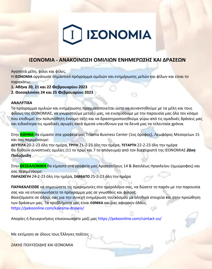 ΙΣΟΝΟΜΙΑ - ΑΝΑΚΟΙΝΩΣΗ ΟΜΙΛΙΩΝ ΕΝΗΜΕΡΩΣΗΣ ΚΑΙ ΔΡΑΣΕΩΝ - ΙΣΟΝΟΜΙΑ