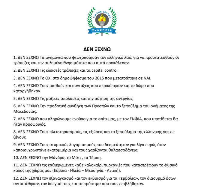 ΔΕΝ ΞΕΧΝΩ - ΕΠΙΛΟΓΟΣ Η ΣΥΝΕΧΕΙΑ? - ΙΣΟΝΟΜΙΑ