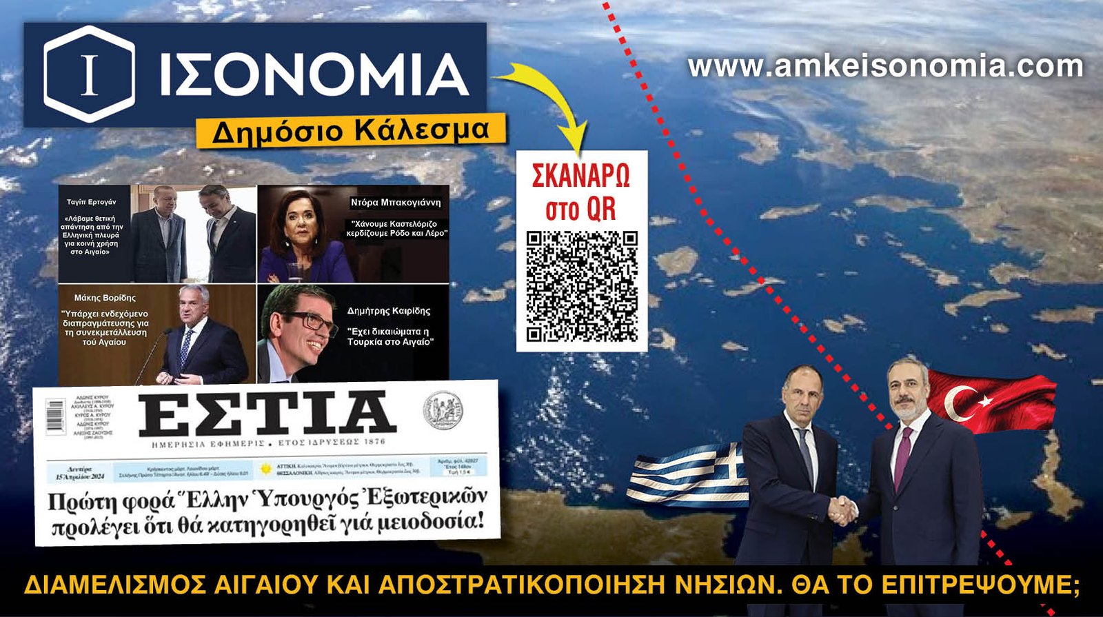 ΑΝΟΙΚΤΟ ΚΑΛΕΣΜΑ ΕΛΛΗΝΩΝ ΠΟΛΙΤΩΝ - ΙΣΟΝΟΜΙΑ