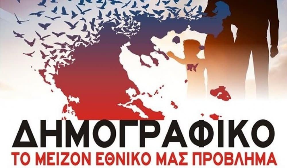 ΠΩΣ ΣΥΝΤΕΛΕΙΤΑΙ Η ΕΞΑΦΑΝΙΣΗ ΤΟΥ ΕΛΛΗΝΙΚΟΥ ΠΛΗΘΥΣΜΟΥ - ΙΣΟΝΟΜΙΑ