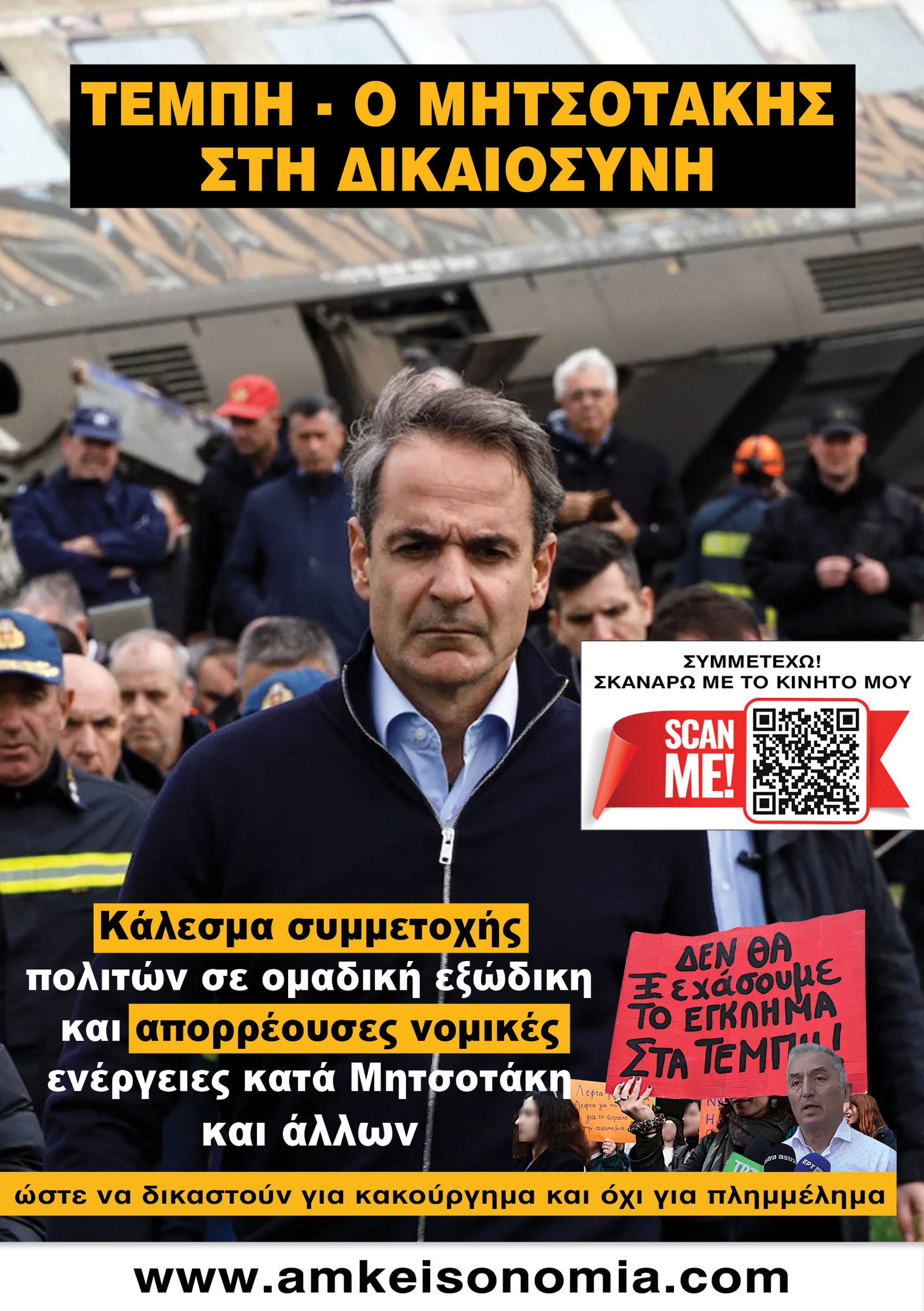 ΕΓΚΛΗΜΑ ΤΕΜΠΩΝ-ΣΥΛΛΟΓΙΚΗ ΔΡΑΣΗ ΠΟΛΙΤΩΝ ΚΑΤΑ ΜΗΤΣΟΤΑΚΗ - ΙΣΟΝΟΜΙΑ