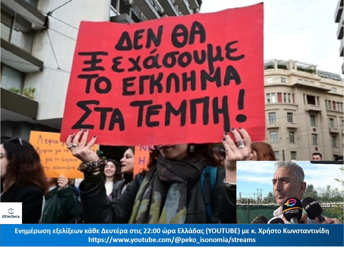 ΕΓΚΛΗΜΑ ΤΕΜΠΩΝ ΣΥΛΛΟΓΙΚΗ ΔΡΑΣΗ ΚΑΤΑ ΜΗΤΣΟΤΑΚΗ ΚΑΙ ΣΙΑ - ΙΣΟΝΟΜΙΑ