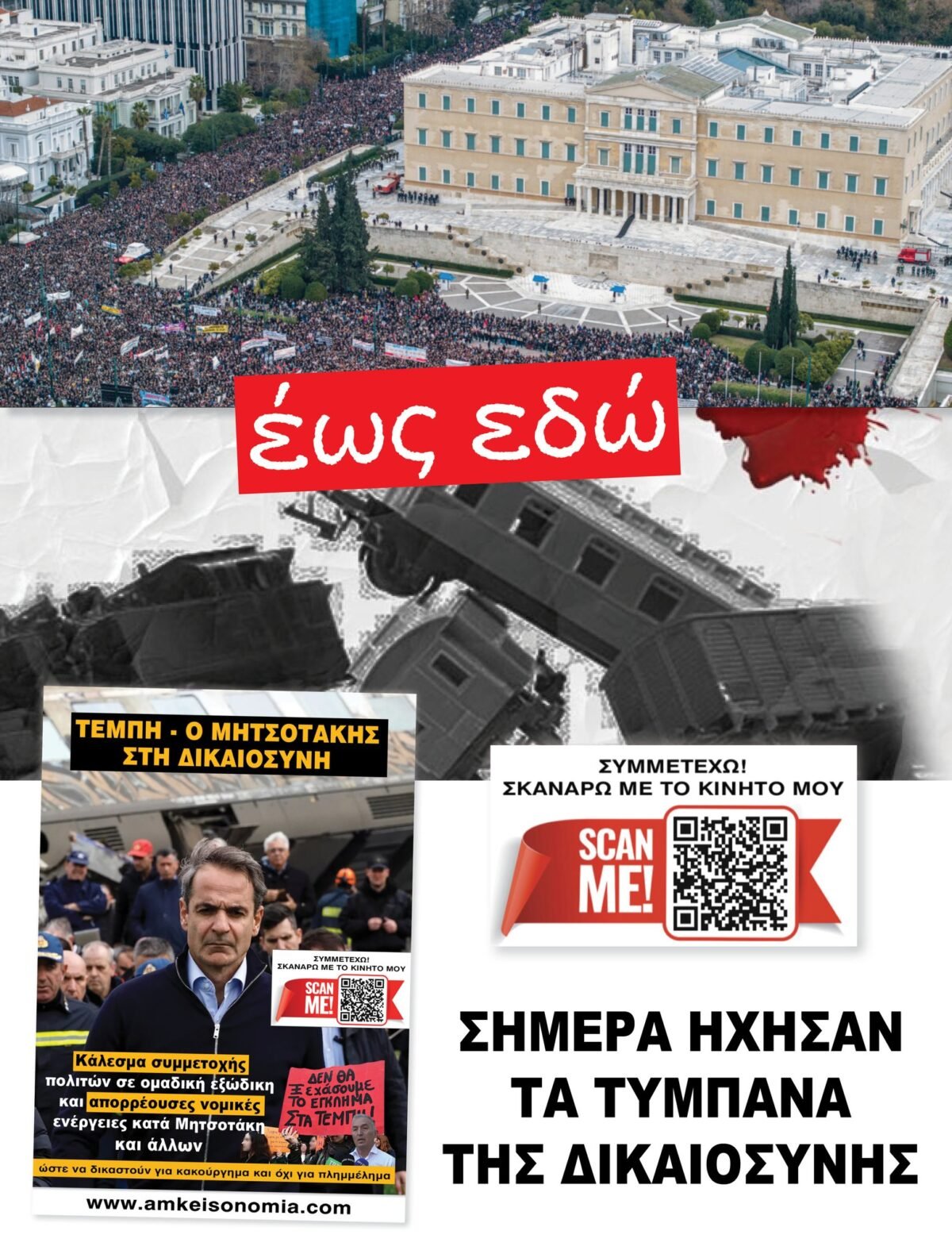 ΕΓΚΛΗΜΑ ΤΕΜΠΩΝ-ΣΥΛΛΟΓΙΚΕΣ ΝΟΜΙΚΕΣ ΔΡΑΣΕΙΣ ΠΟΛΙΤΩΝ - ΙΣΟΝΟΜΙΑ
