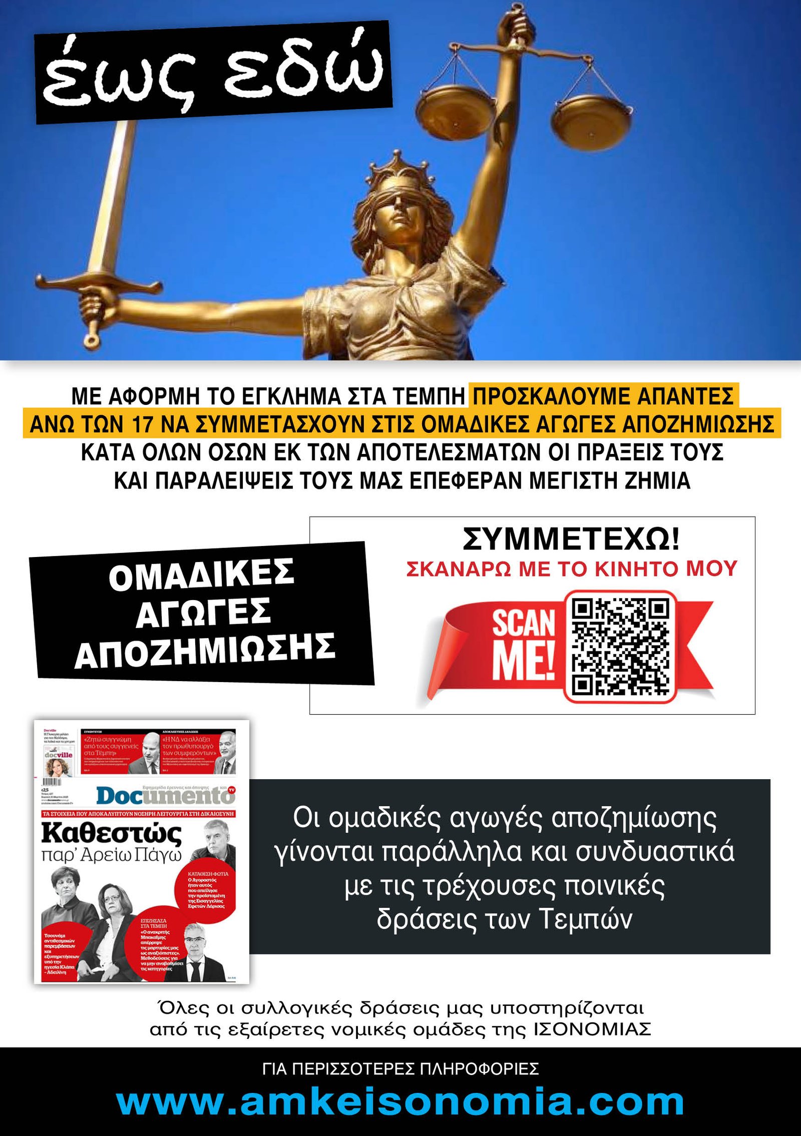 ΕΓΚΛΗΜΑ ΤΕΜΠΩΝ - ΔΡΑΣΗ ΟΜΑΔΙΚΩΝ ΑΓΩΓΩΝ ΑΠΟΖΗΜΙΩΣΗΣ - ΙΣΟΝΟΜΙΑ