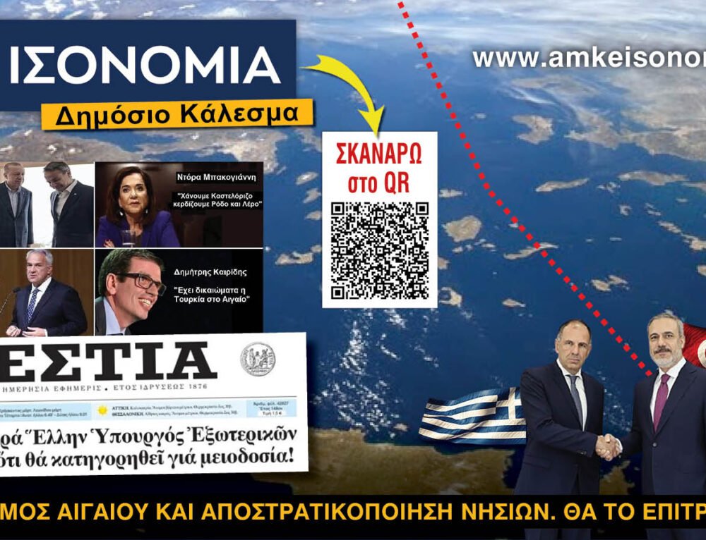 ΔΙΑΜΕΛΙΣΜΟΣ ΑΙΓΑΙΟΥ ΚΑΙ ΑΠΟΣΤΡΑΤΙΚΟΠΟΙΗΣΗ ΝΗΣΙΩΝ - ΙΣΟΝΟΜΙΑ