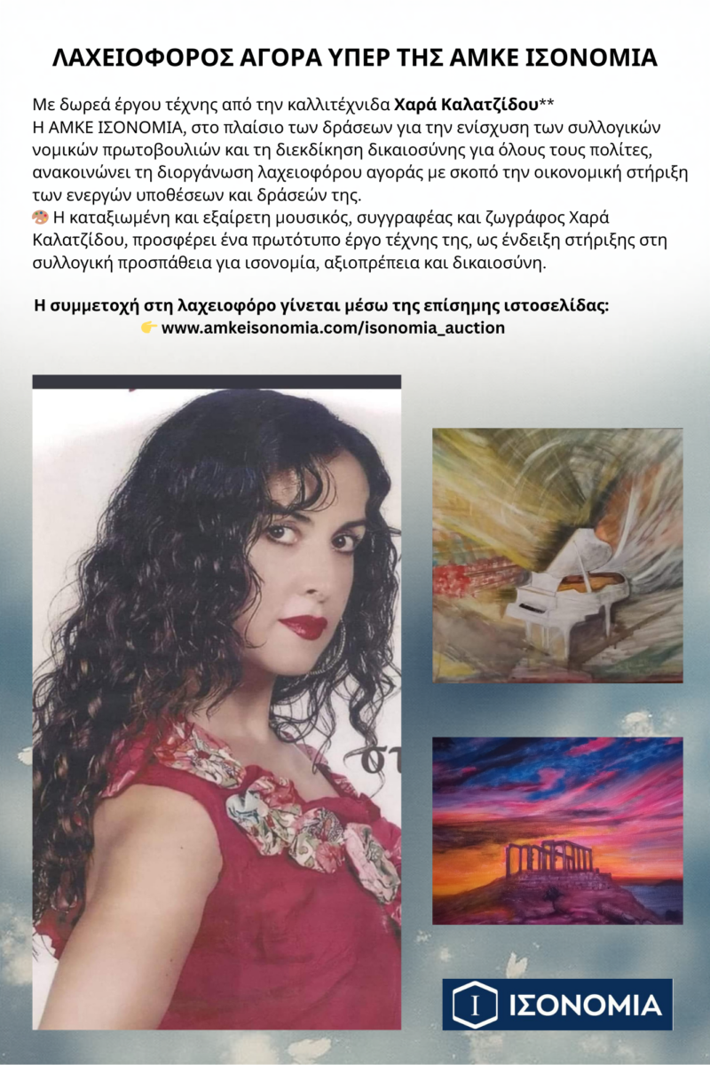 ΛΑΧΕΙΟΦΟΡΟΣ ΑΓΟΡΑ ΥΠΕΡ ΤΗΣ ΑΜΚΕ ΙΣΟΝΟΜΙΑ - ΙΣΟΝΟΜΙΑ
